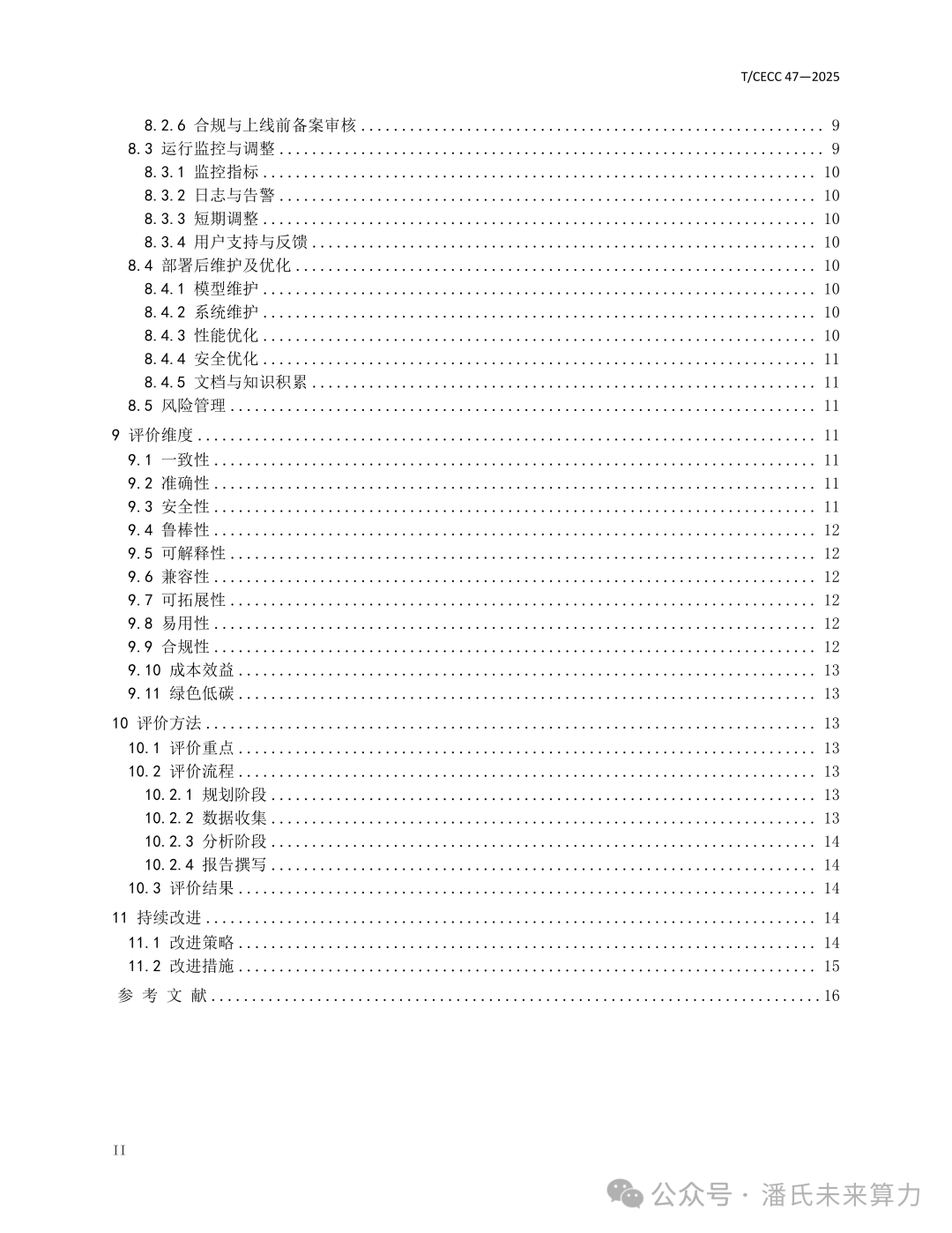 《人工智能大模型私有化部署技术实施与评价指南》标准正式发布！ - 潘氏未来（上海）算力科技有限公司
