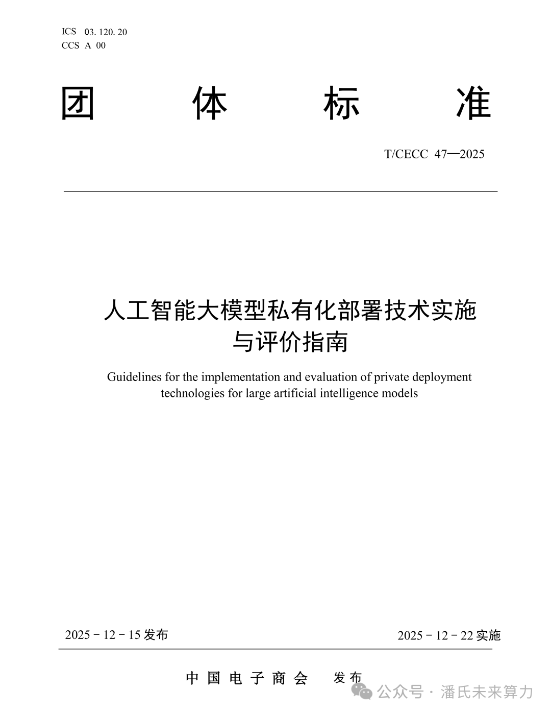《人工智能大模型私有化部署技术实施与评价指南》标准正式发布！ - 潘氏未来（上海）算力科技有限公司