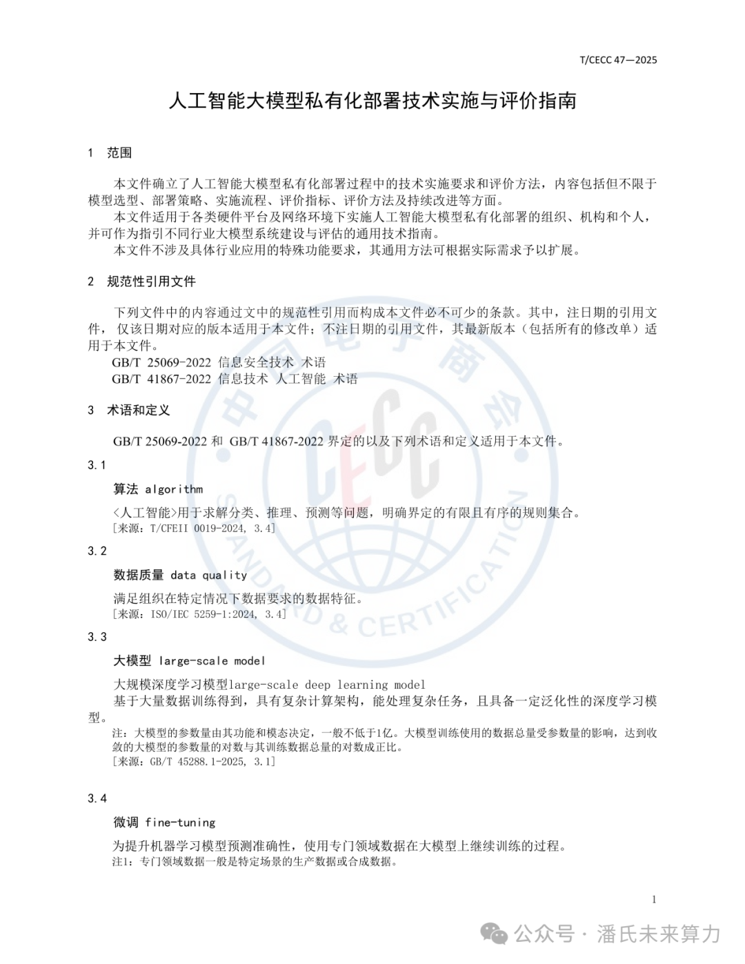 《人工智能大模型私有化部署技术实施与评价指南》标准正式发布！ - 潘氏未来（上海）算力科技有限公司